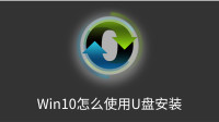 Win10怎么使用U盘安装