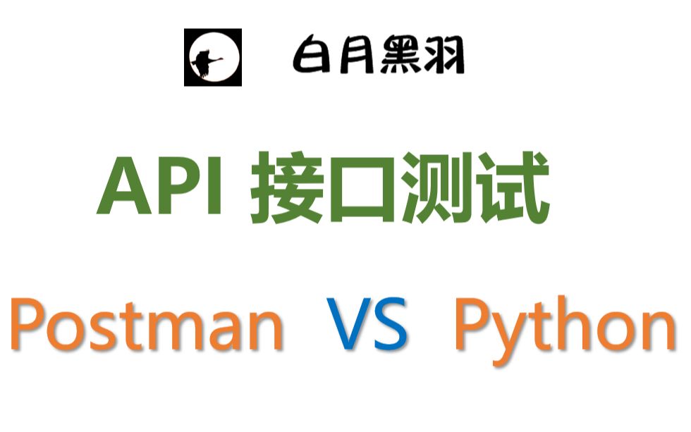 API接口测试用 Postman 还是Python