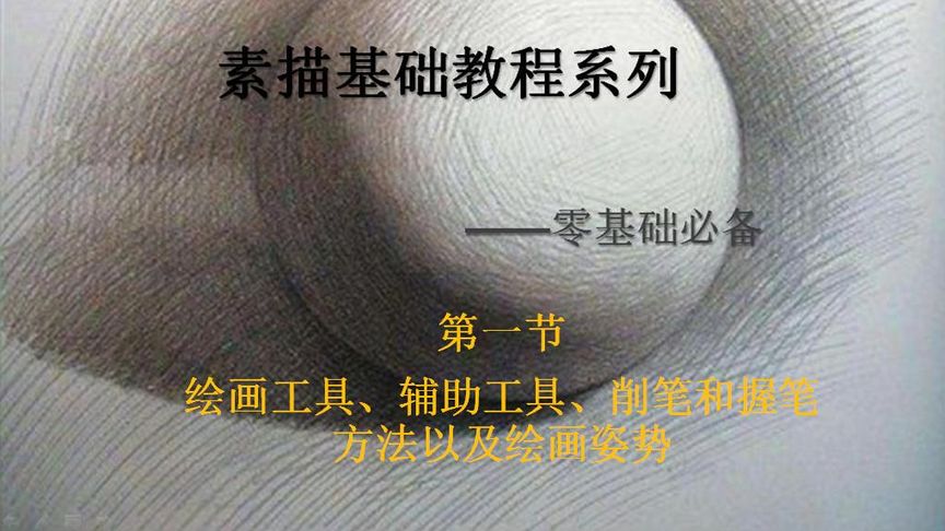 【基础素描教程】绘画工具、辅助工具、握笔和削笔方法、绘画姿势