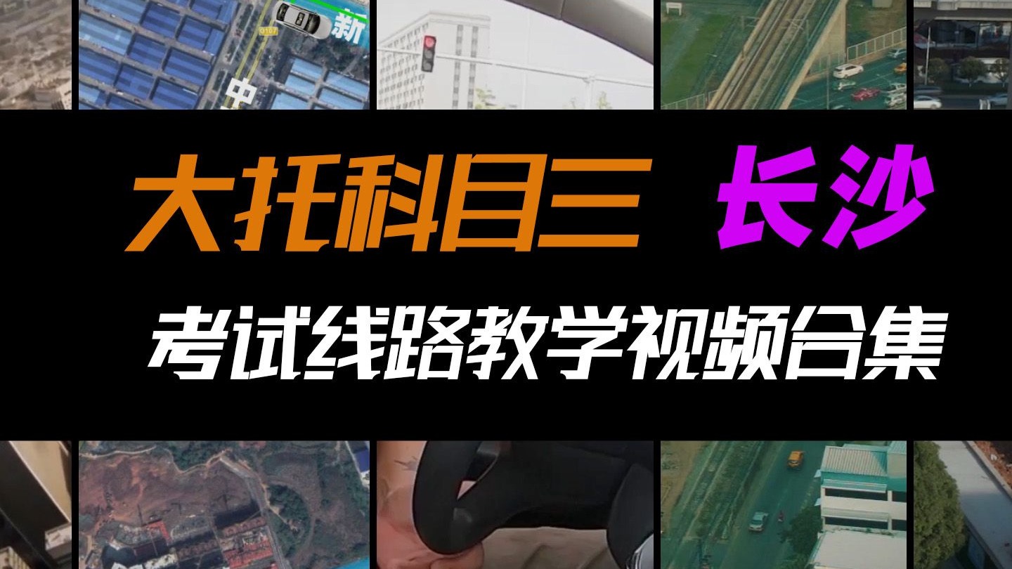 长沙大托科目三「魔鬼路线」拆解!驾小鱼偷跑安全员监控视角:死亡...