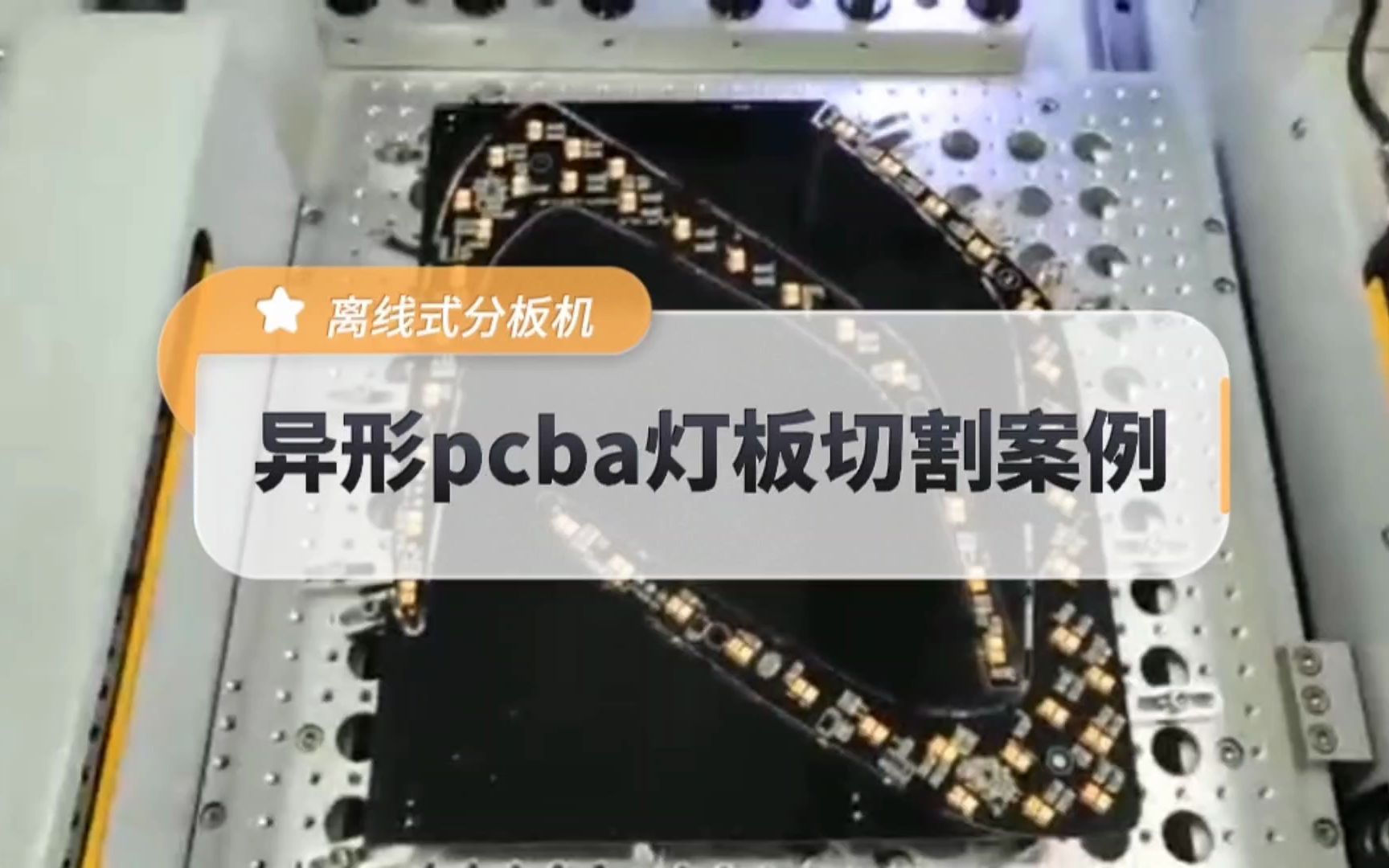 5集:智茂离线式PCB分板机切割异形pcb灯板案例,精度高、无粉尘