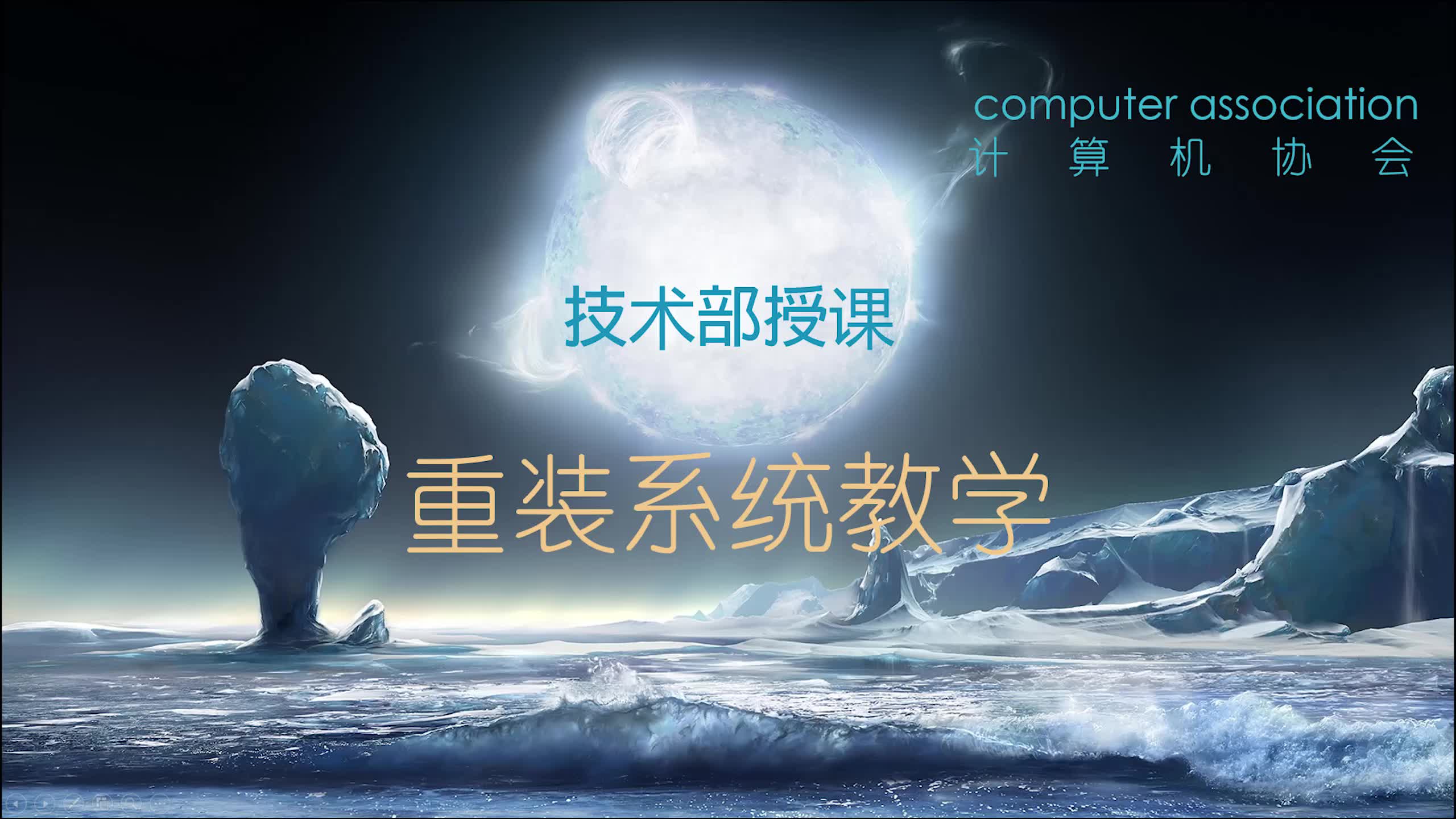 技术部授课用虚拟机重装系统