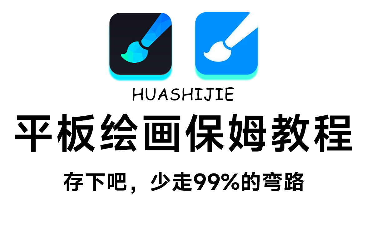 【画世界/画世界pro绘画】B站最全!平板绘画保姆级教程,全程通俗易懂,...