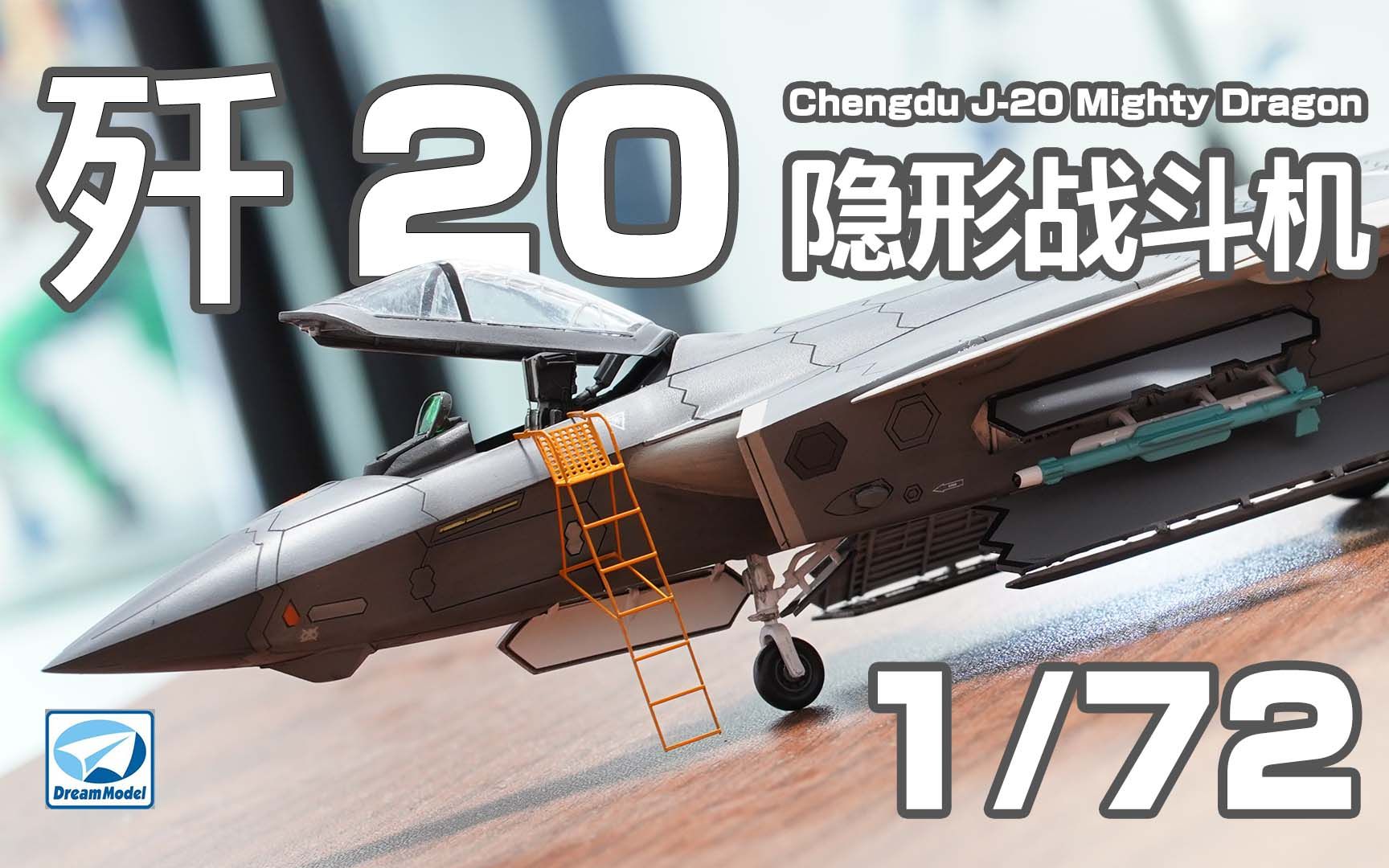 【S7】梦模型 1/72 歼20 制作过程