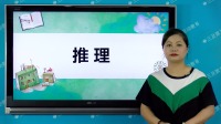 人教版数学二年级下册 第27集 推理