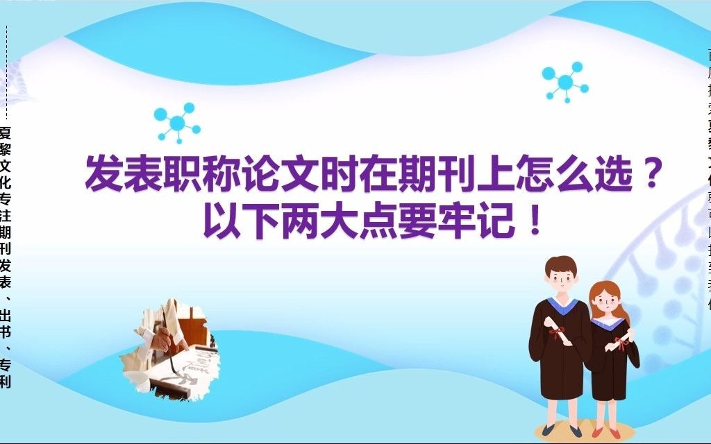 发表职称论文时在期刊上怎么选?以下两大点要牢记!