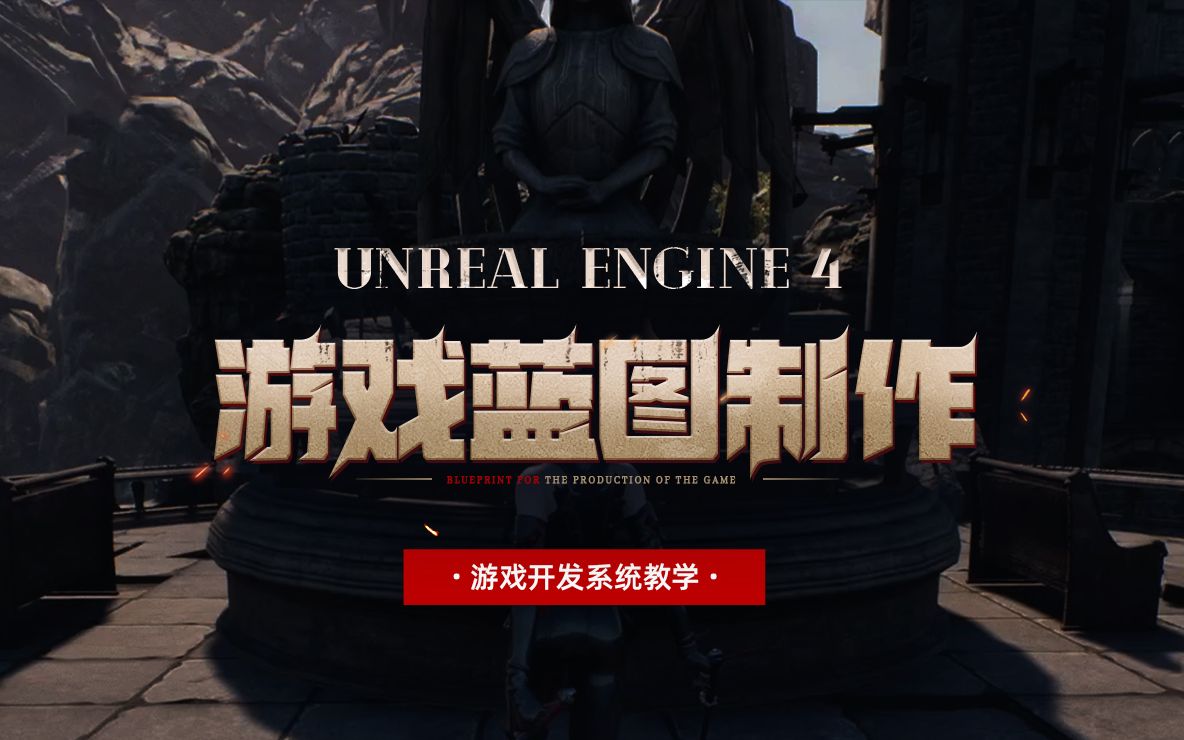 UE4 -第三人称砍杀类型游戏开发系统教程【英音中字丨实战案例】