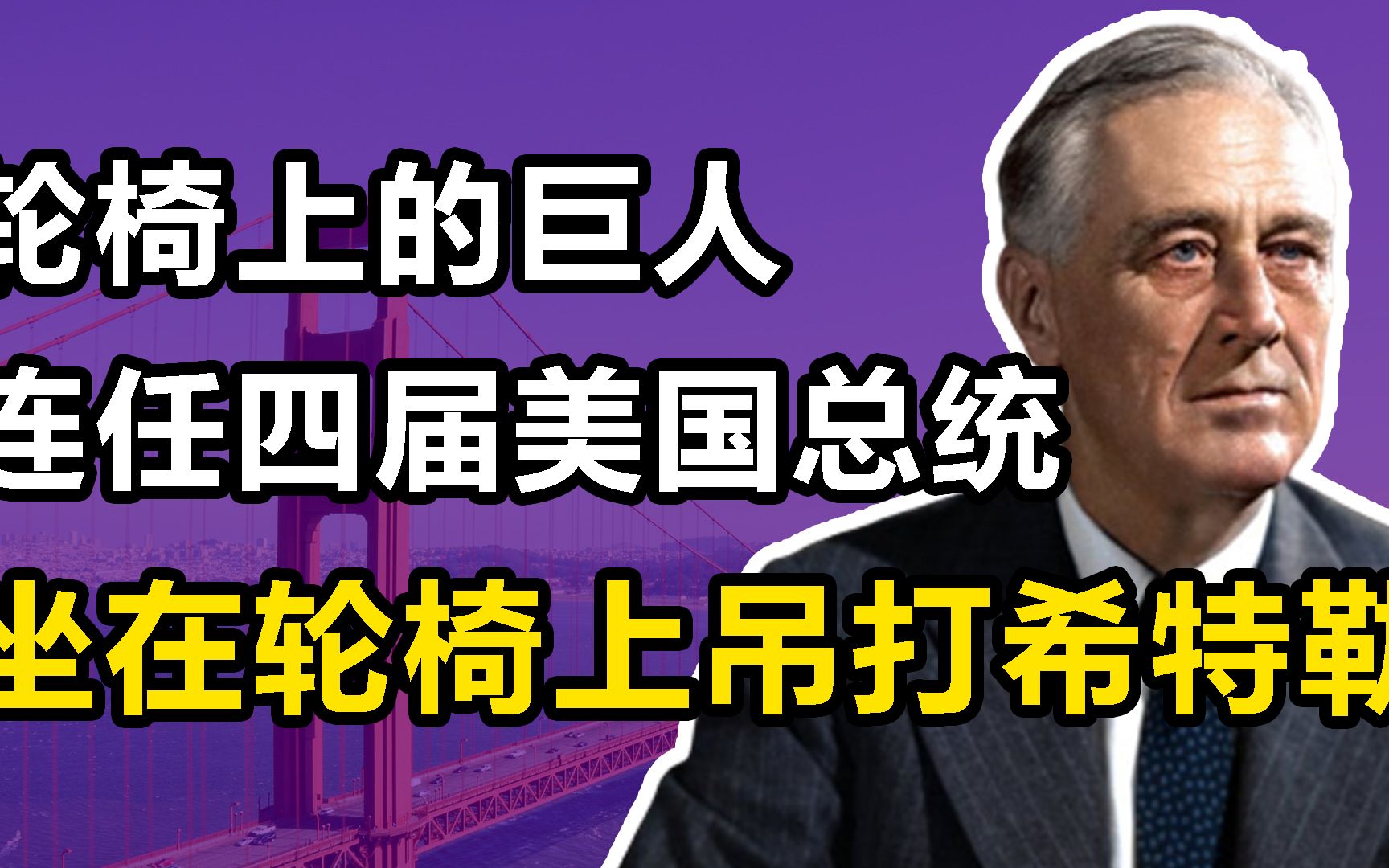 罗斯福:美史上最伟大的总统,坐轮椅上吊打希特勒,破格连任四届