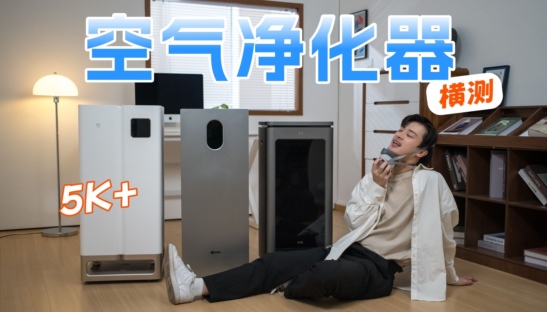 空气净化器除tvoc到底行不行?3台横测一起来围观…
