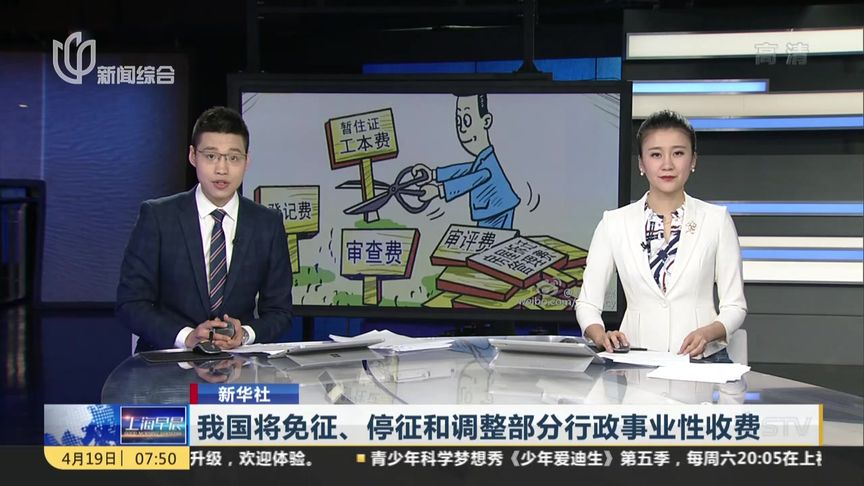 免征、停征和调整部分行政事业性收费 你期待吧!
