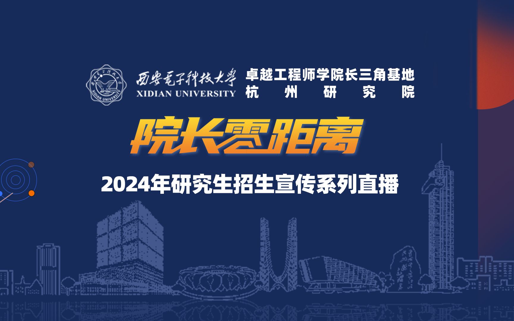 ...零距离—西安电子科技大学杭州研究院2024年研究生招生宣传系列直播