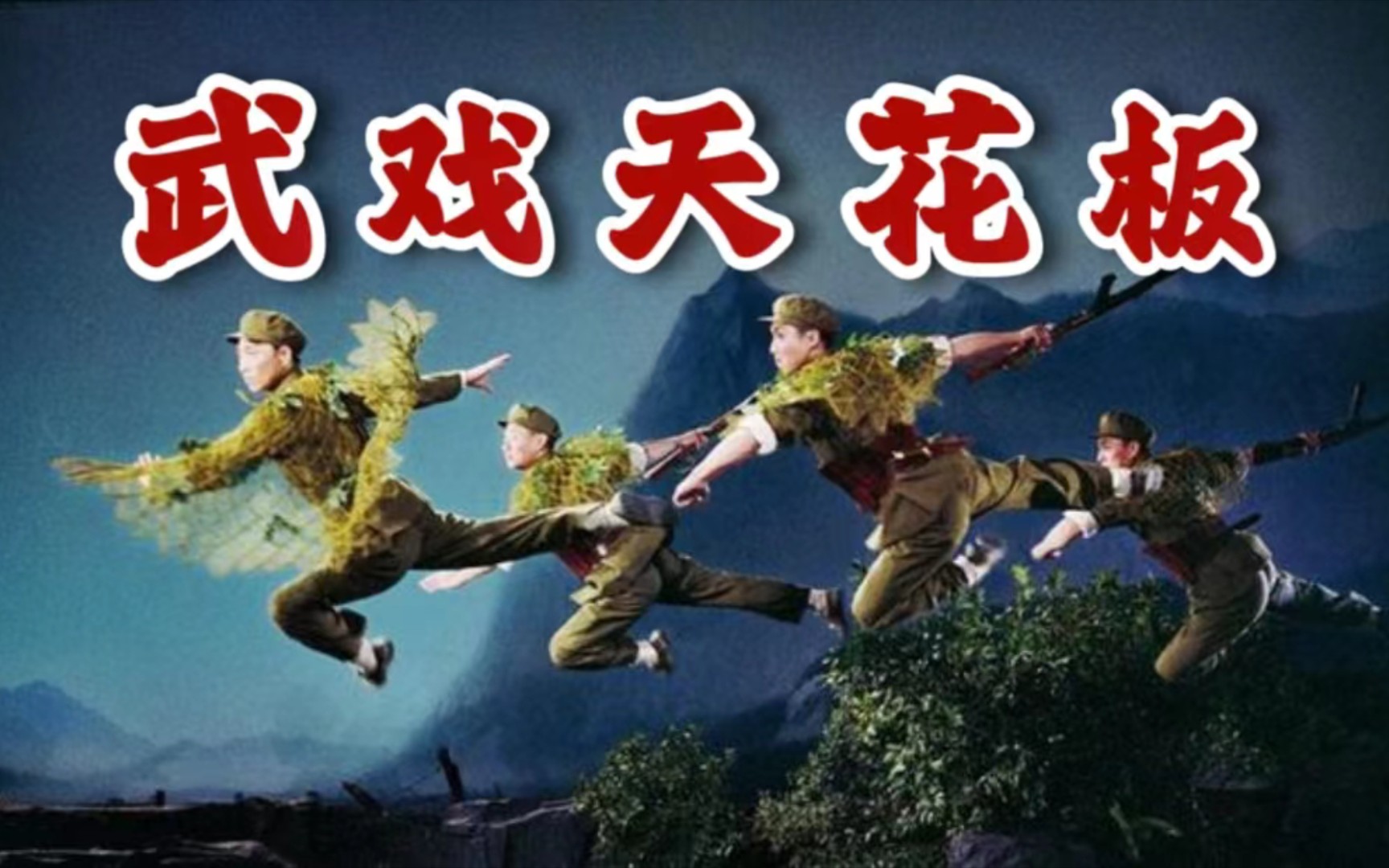 样板戏中的武打什么样?