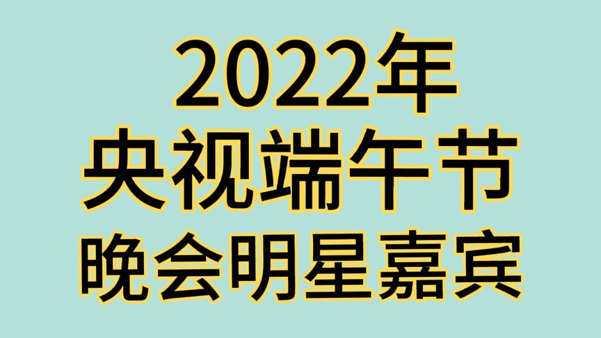 央视端午节晚会明星嘉宾,您喜欢哪一位?