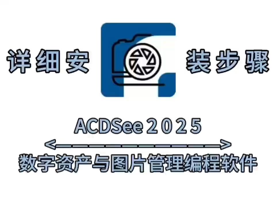 ACDSee 2025软件最新版下载【安装详细图文步骤】