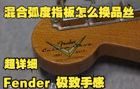 吉他维修 Fender CS 混合弧度指板 换不锈钢品丝 寻找极致手感