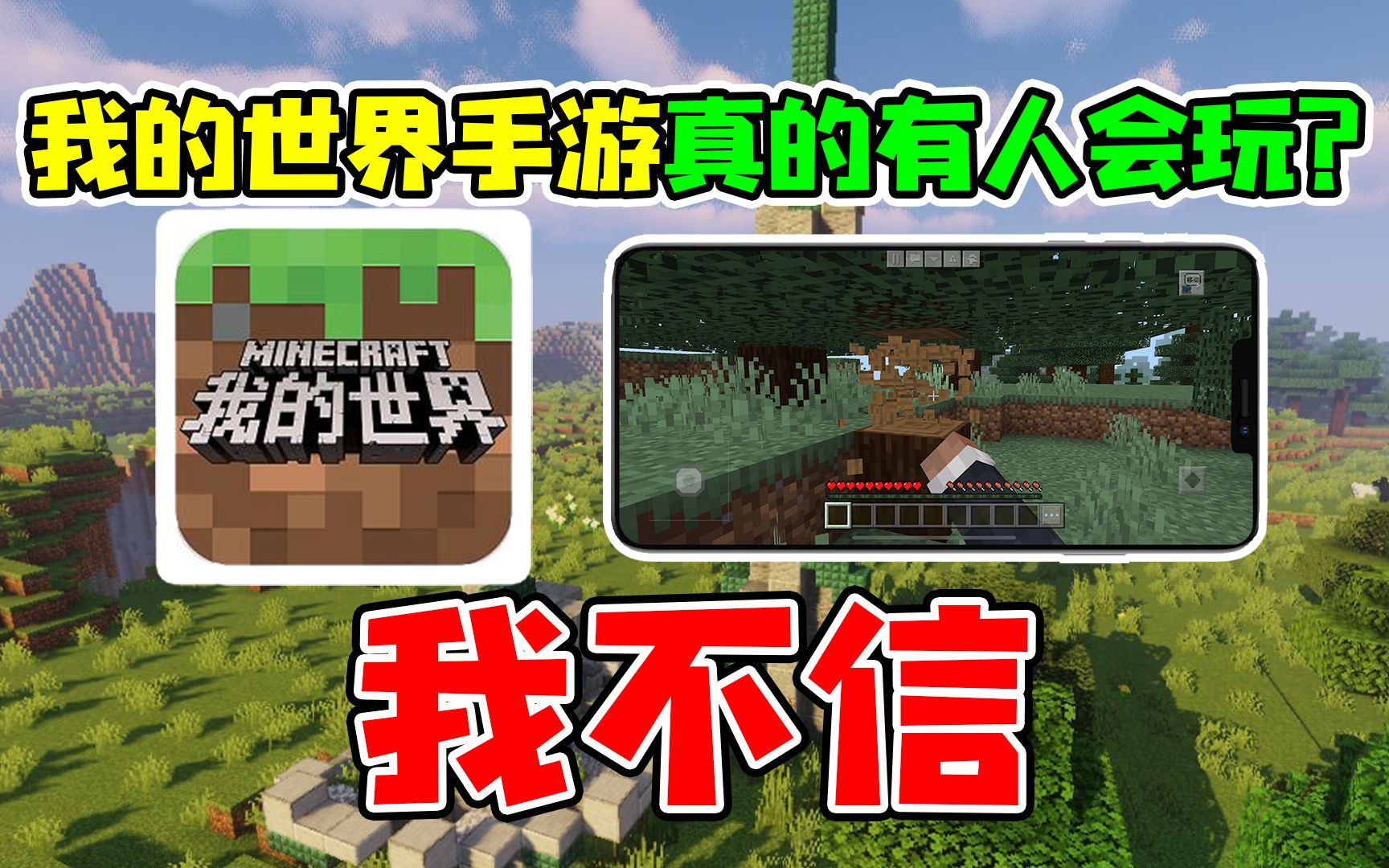 我的世界手游真的有人会玩?我不信!MC绝对是我见过最难游戏