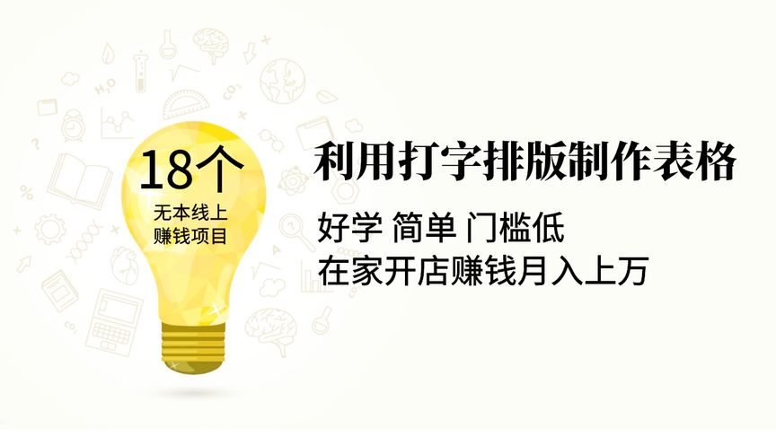 利用打字排版制作表格创业赚钱,老司机为你揭秘这个赚钱好项目