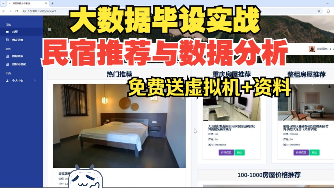 【Hadoop+HDFS+hive+Spark毕设】基于大数据的民宿推荐与数据...