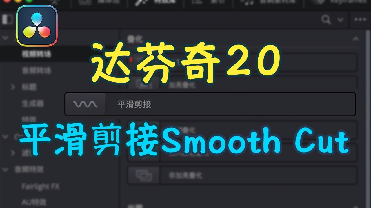 跳剪救星!达芬奇20“平滑剪接”实测:AI插帧让转场更自然,剪辑效率...