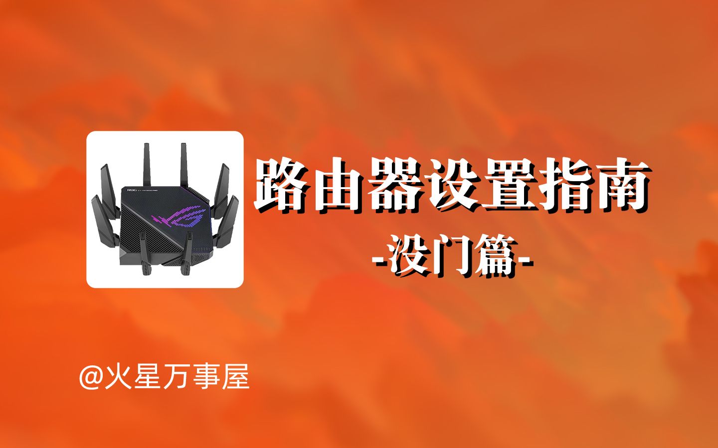 路由器基础设置指南