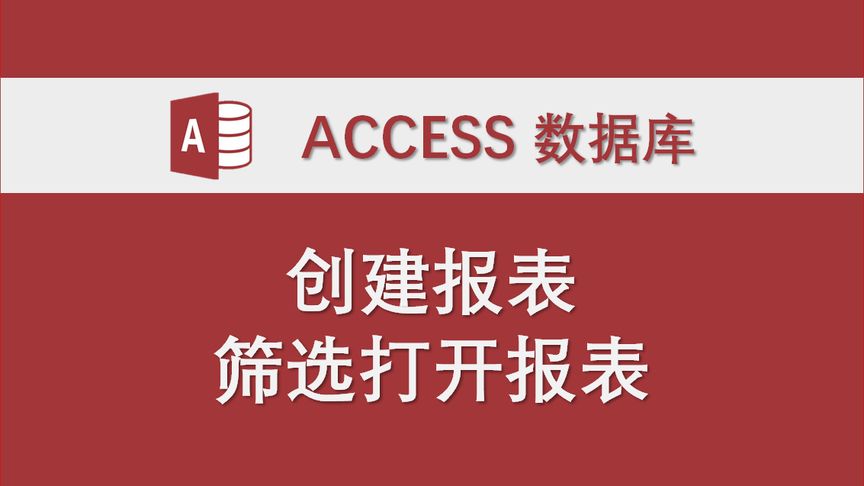 创建报表筛选打开报表 Access数据库系统功能实例 VBA代码讲解