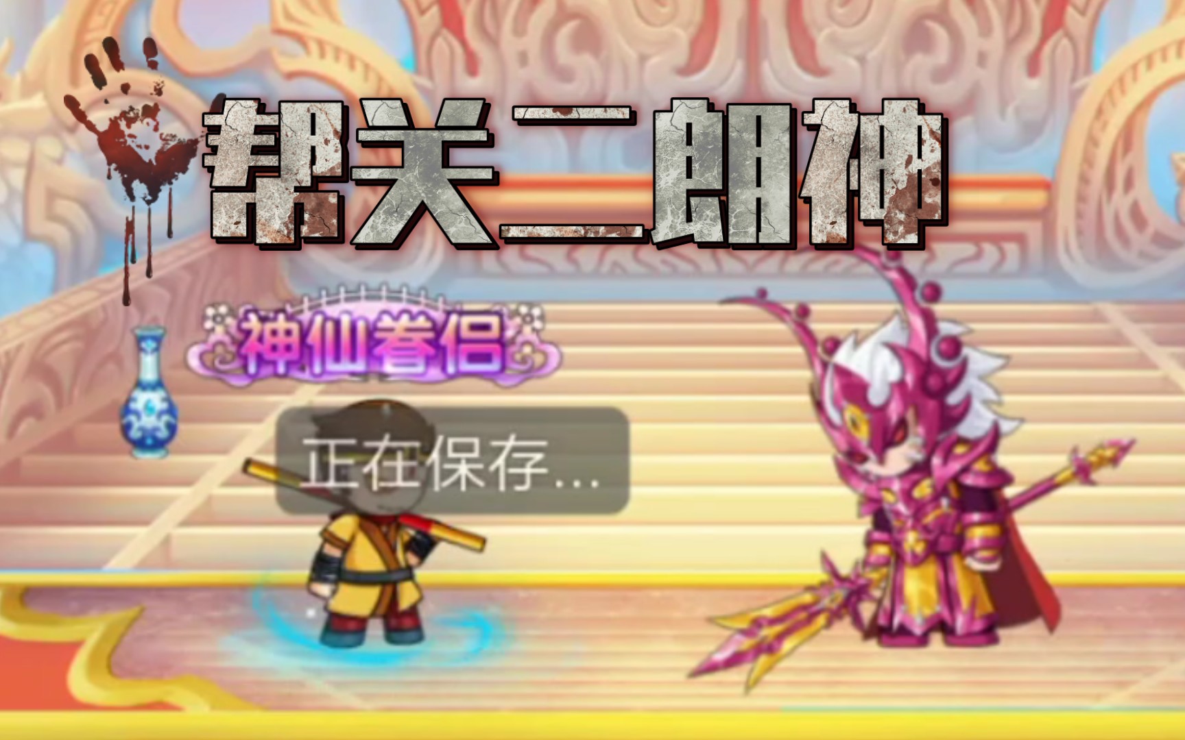 粉丝投稿:打了2个小时终过凌霄宝殿!_造梦无双_解说