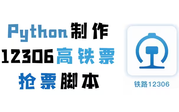 【Python12306抢票】不管是节假日还是春节出行不再困难!使用Python...