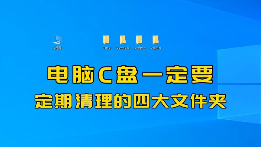 越用C盘空间越小,经常清理这四大文件夹,让电脑始终保持流畅。