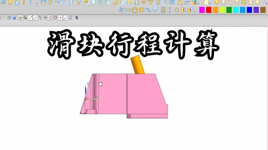 模具设计小技巧:滑块行程计算方法