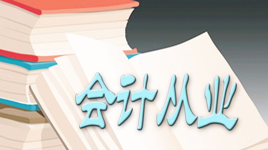 别人都在考初级会计职称 你不考就OUT了