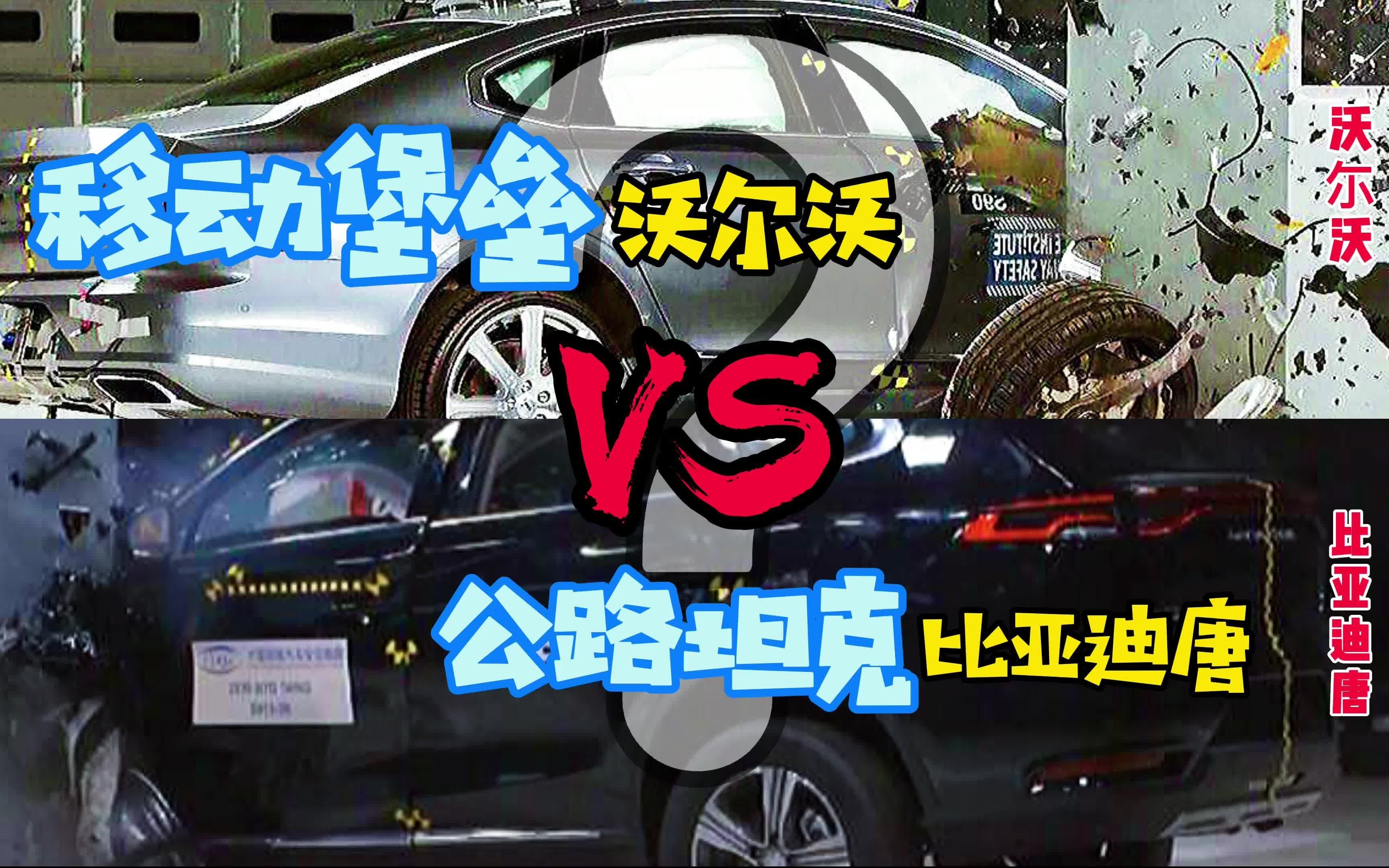 最安全碰撞测试①谁才是最安全的车呢?沃尔沃是公路坦克,比亚迪是...