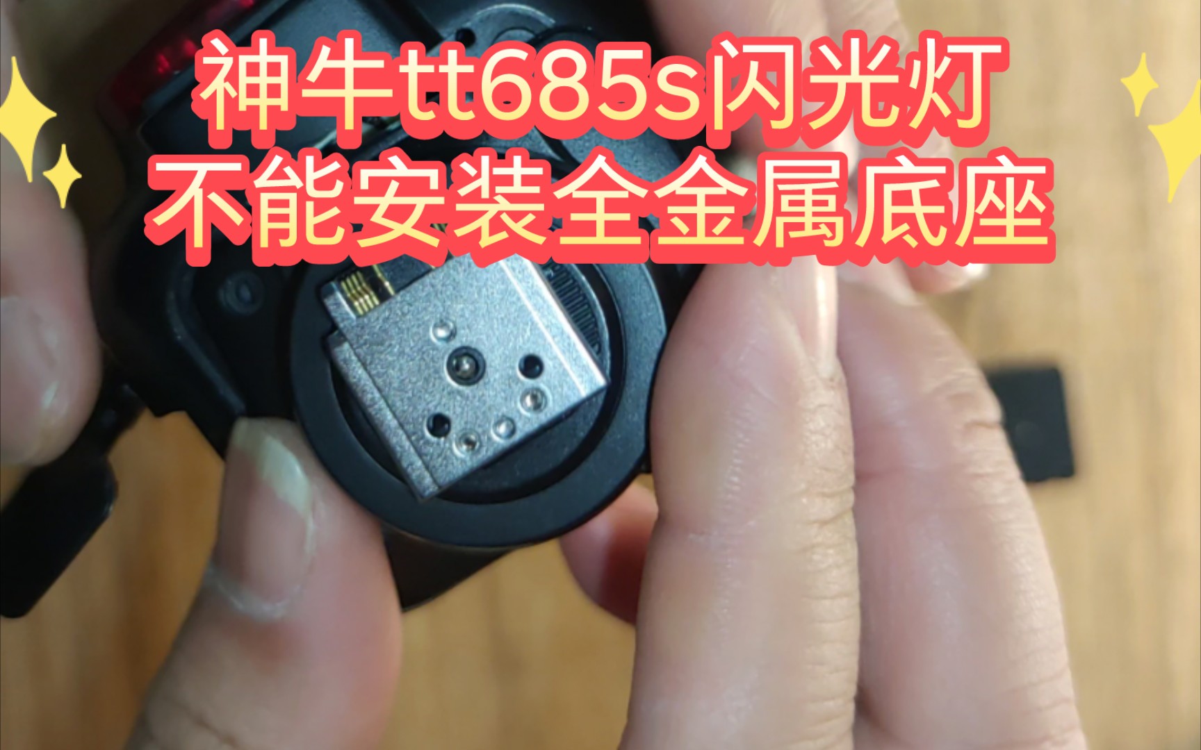 经验: 神牛tt685s闪光灯,不能安装全金属底座