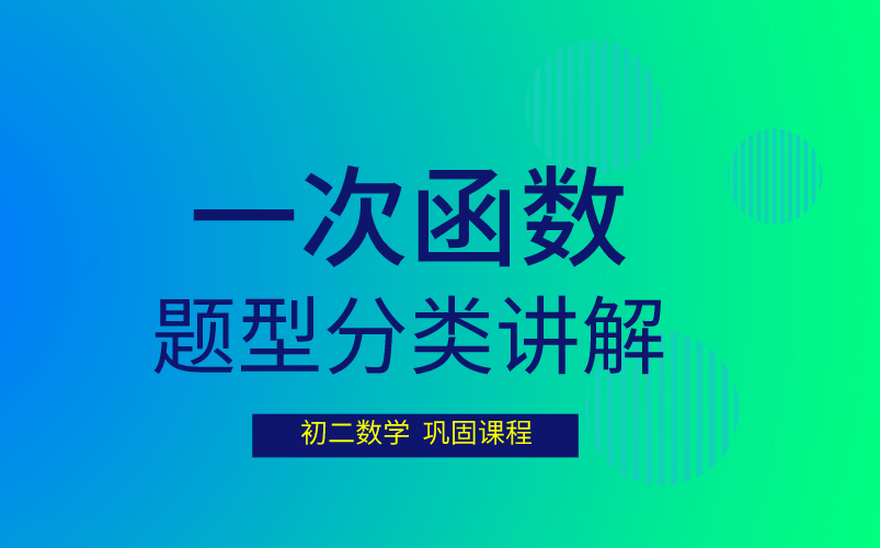 【初二数学】一次函数 题型分类讲解(二)