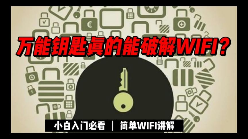 万能钥匙是如何破解WIFI密码的?看来看看吧!