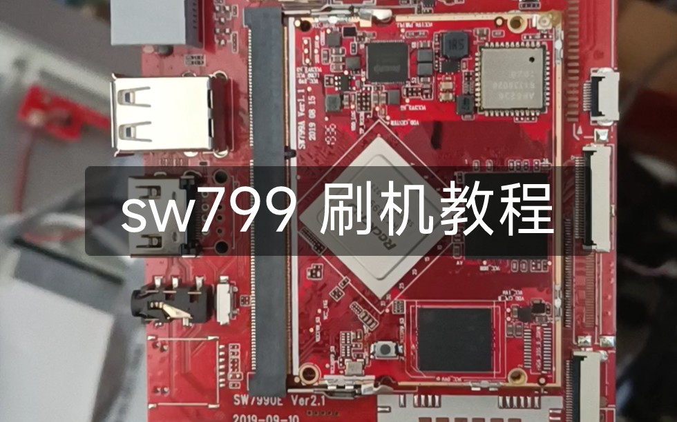 sw799 RK3399 4+x 官方底板 刷机(armbian、openwrt)以及ttl 插针介绍