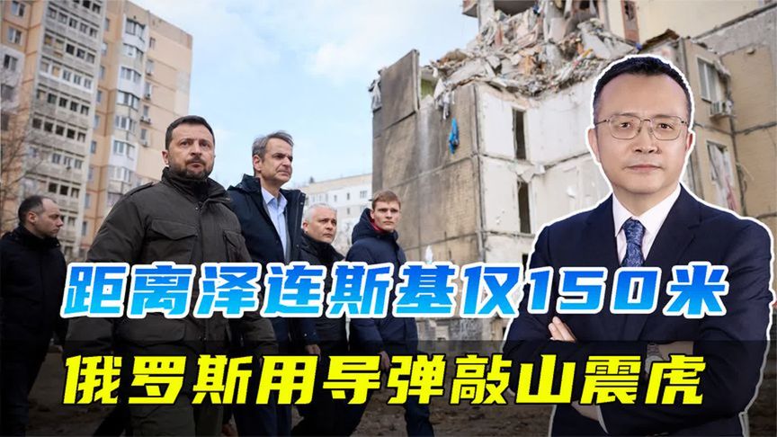 俄罗斯导弹发挥失常,还是为了敲山震虎,距离泽连斯基150米爆炸