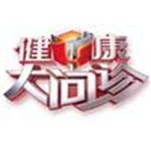 健康大问诊