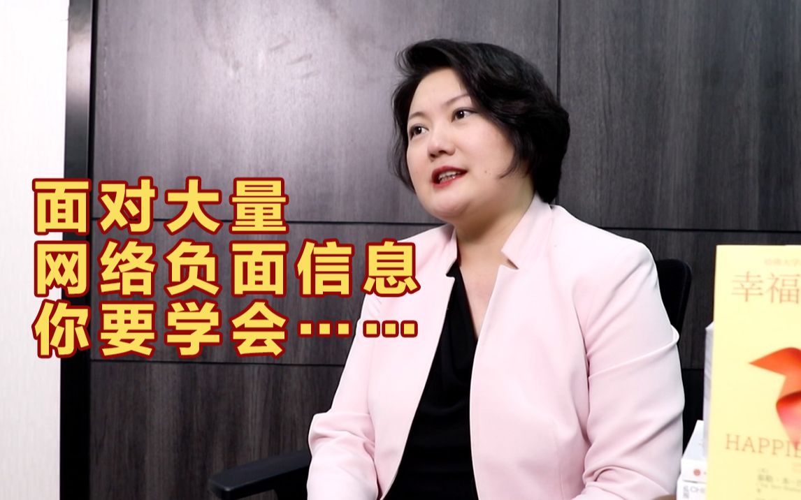 清华大学心理学博士倪子君:面对大量网络负面信息,你要学会…