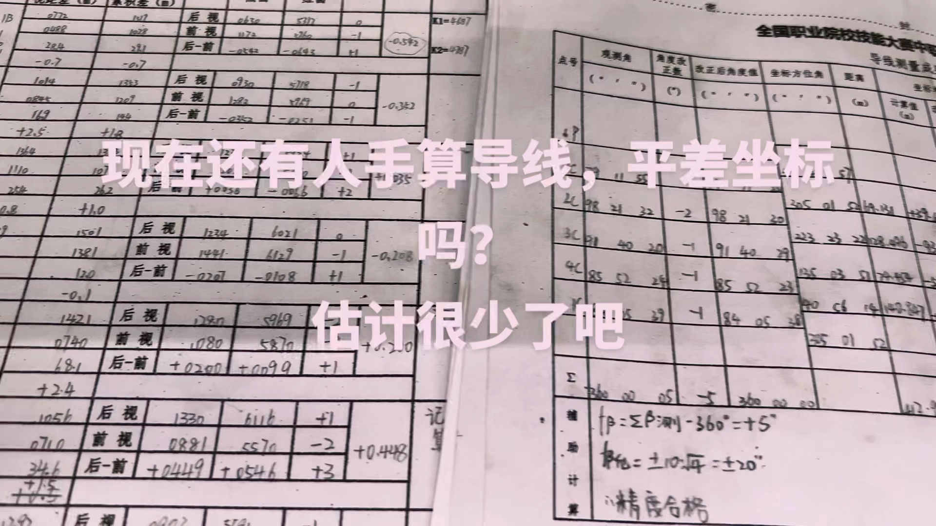 ...记录数据了吧? 但是基本功还是得有哦!#导线测量#工程人 #全站仪