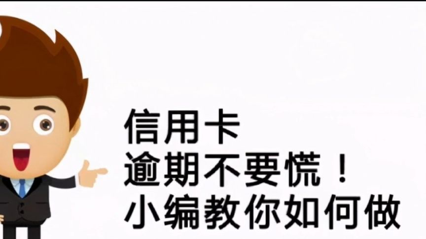 信用卡逾期,有哪些方法可以协商?