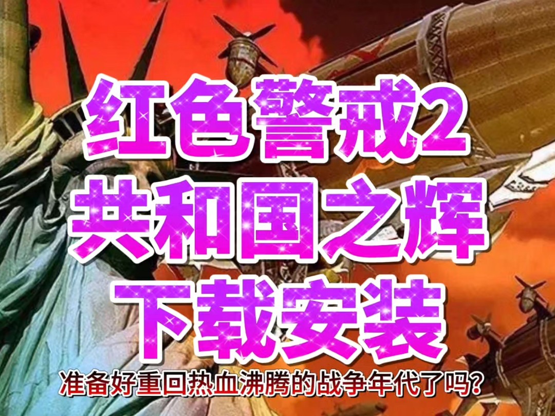 红色警戒2共和国之辉下载安装!【游戏合集无偿分享】_单机游戏热门...