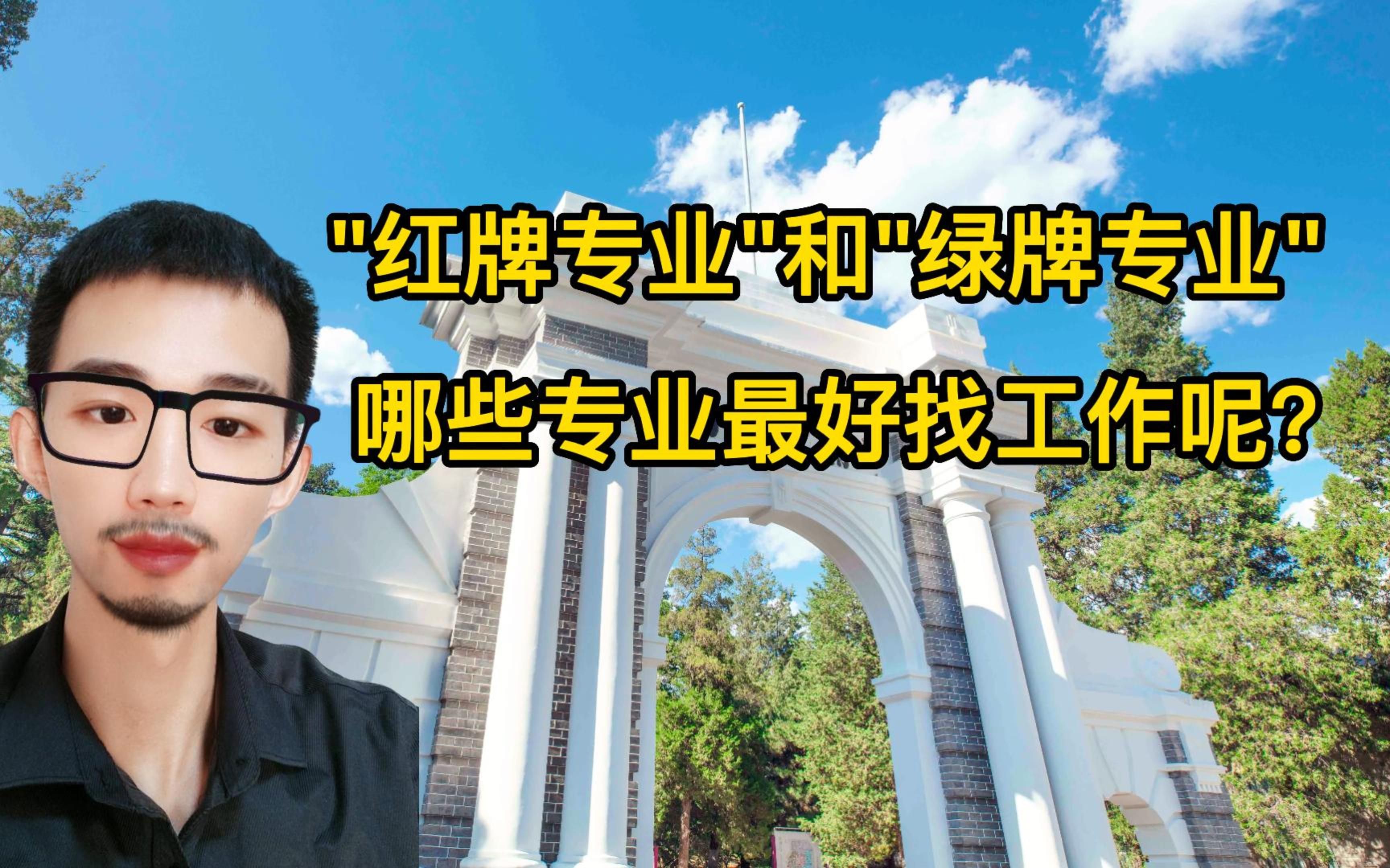 79 79 就业难?选个好专业很重要!2022“红牌专业”和“绿牌专业”...