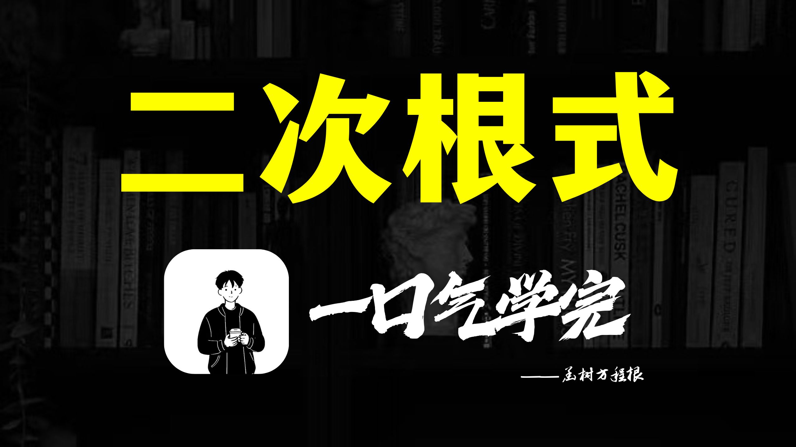 二次根式的计算,包学会的!