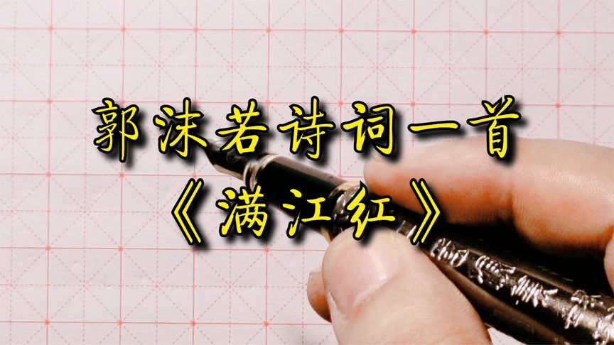 用正楷钢笔字书写郭沫若的《满江红》太美了,值得观赏和收藏。