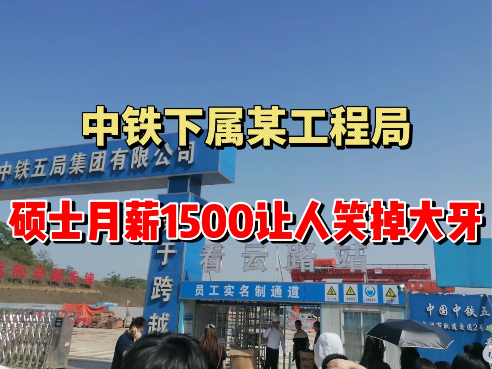 何不食肉糜?中铁某工程公司硕士研究生月工资1500!网友:这还不打人?|...