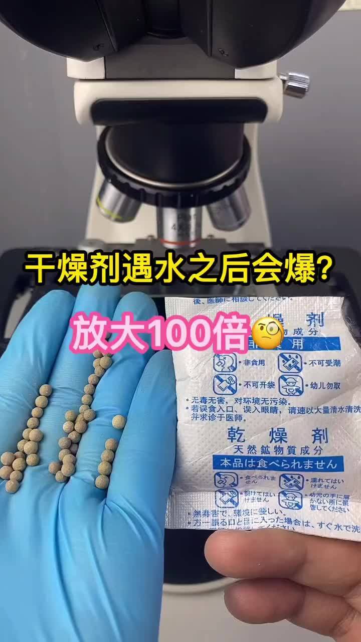 干燥剂放大家长可真要注意了科普显微镜大世界小宇