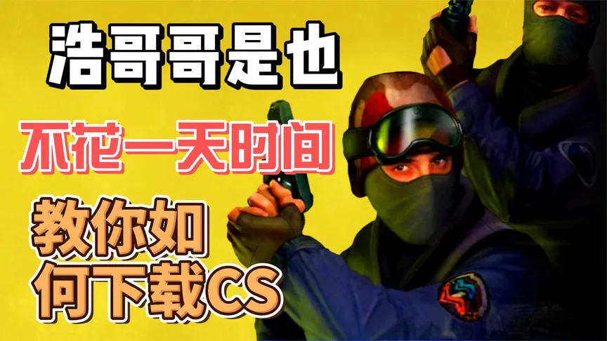 新手必看!CS教程视频【浩哥哥的CS】CS1.6[如何下载CS1.6]第一章