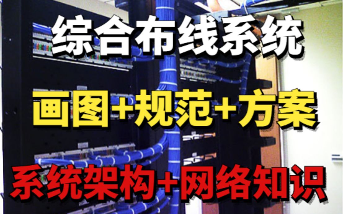 综合布线系统-弱电智能化设计