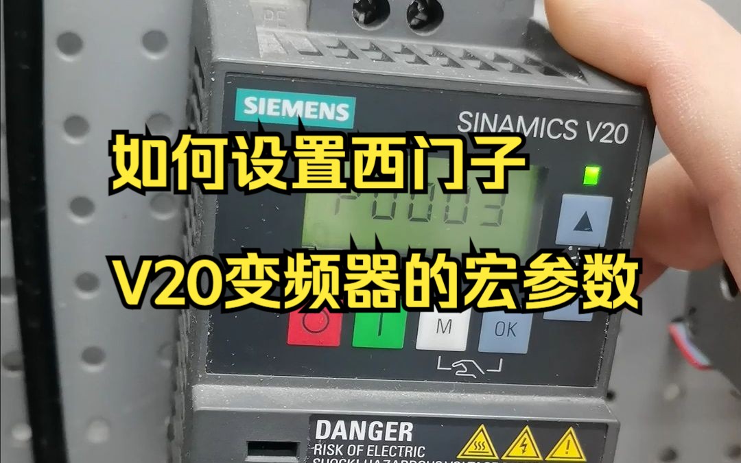 如何设置西门子V20变频器的宏参数