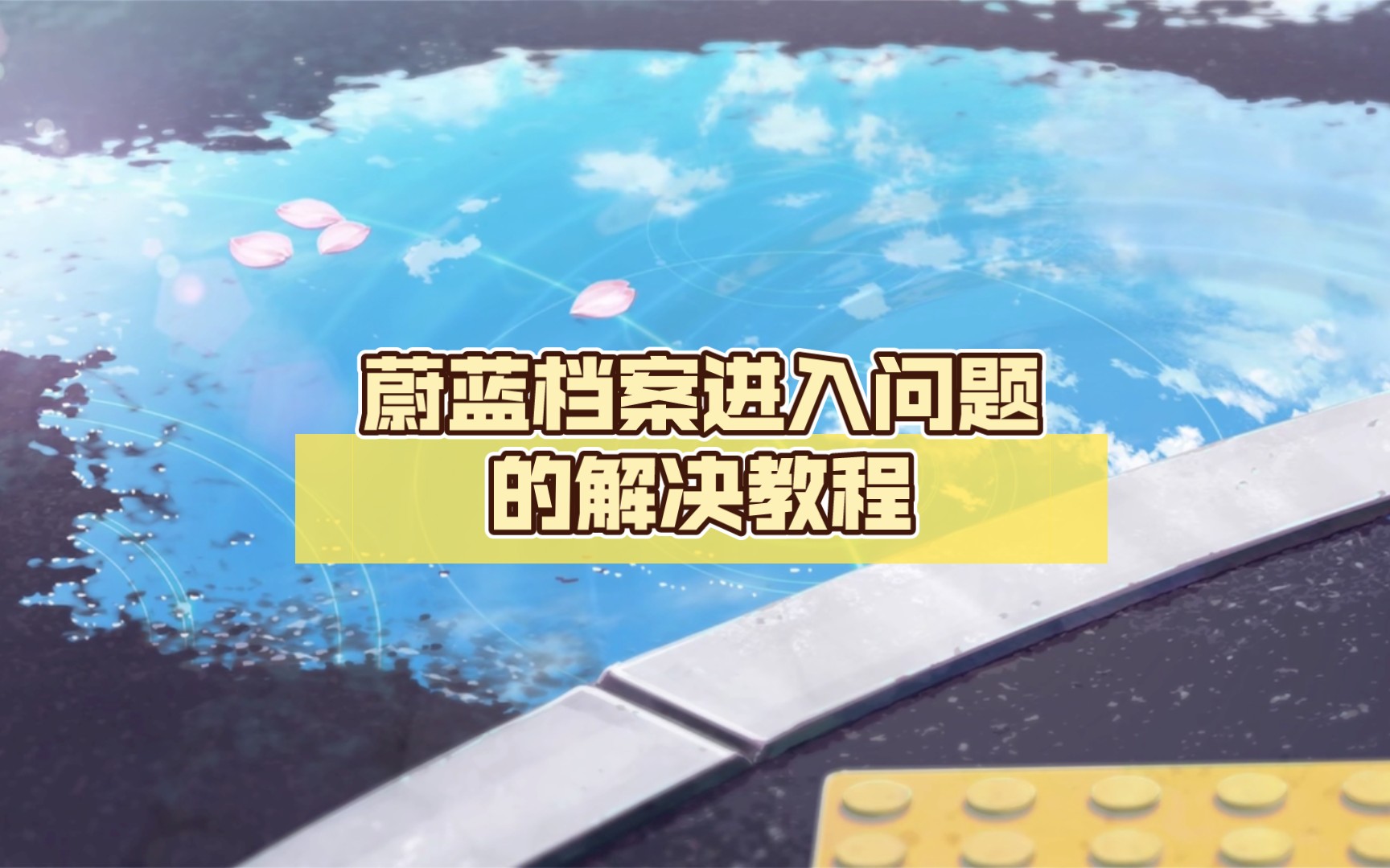 蔚蓝档案进入问题的解决教程_手机游戏热门视频